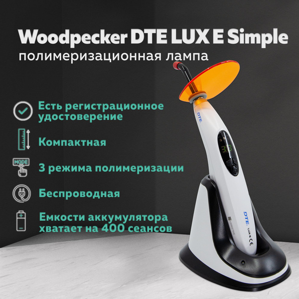 Woodpecker DTE LUX E Simple - стоматологическая полимеризационная лампа (беспроводная) - купить ...