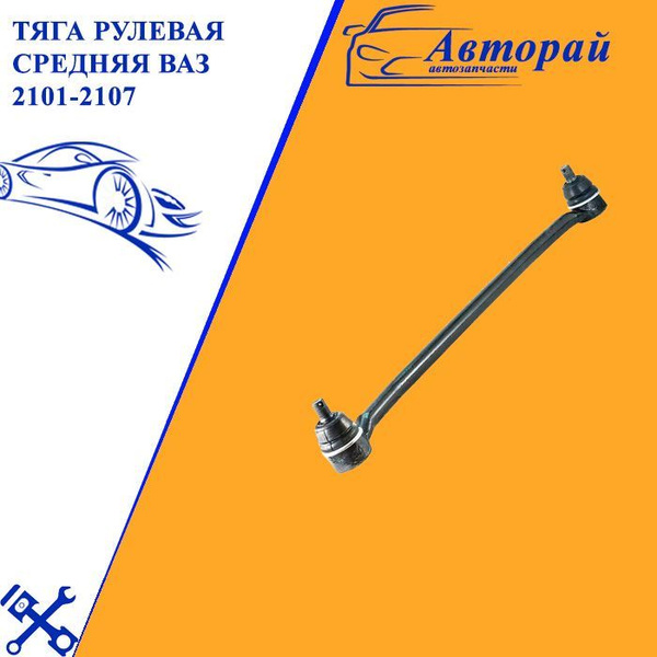 Тяга рулевая средняя ВАЗ 2101-2107 - арт. 2022-758 - купить по выгодной ...