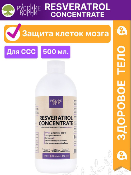 Русские корни/ Ресвератрол Для здоровья сердца, сосудов, мозга, 500 мл ...