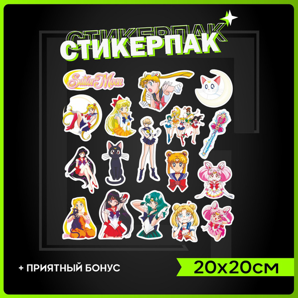 Стикеры набор наклеек Сэйлор мун Sailor Moon 20х20см купить с доставкой по выгодным ценам в