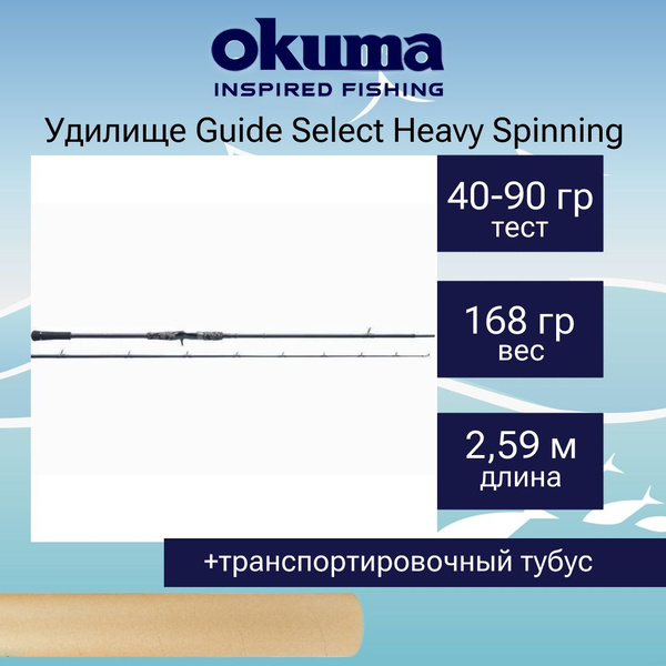 Спиннинг Okuma Guide Select Heavy Spinning, от 40 гр купить по выгодным ...