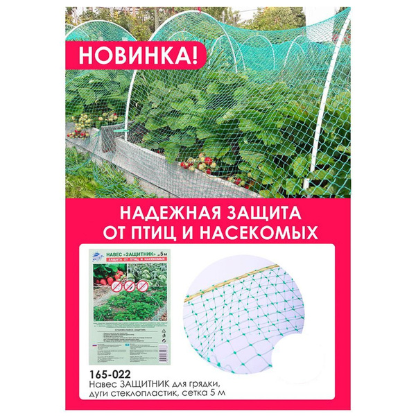 Сетка от птиц садовая для защиты урожая ЗАЩИТНИК, дуги стеклопластик ...