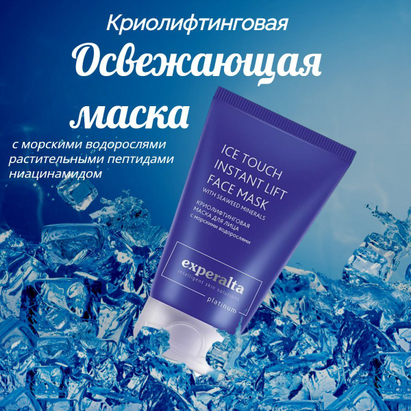 Криолифтинговая маска для лица с морскими водорослями - Experalta ...