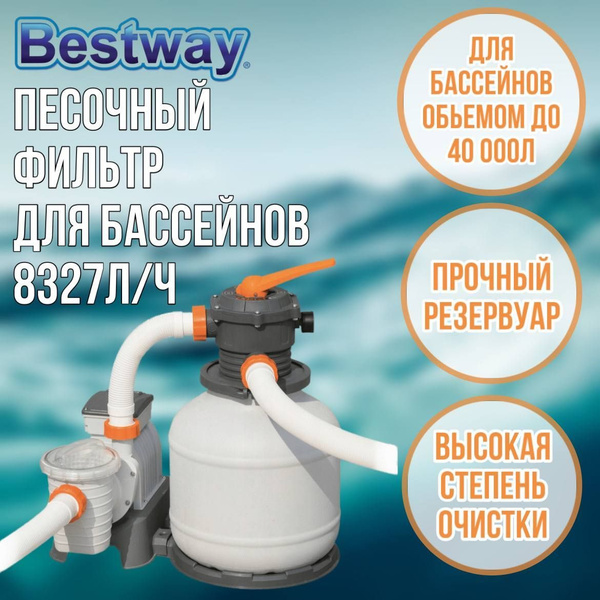 Песочный фильтр-насос для бассейна, Bestway, 8327 л/ч, фильтр для ...