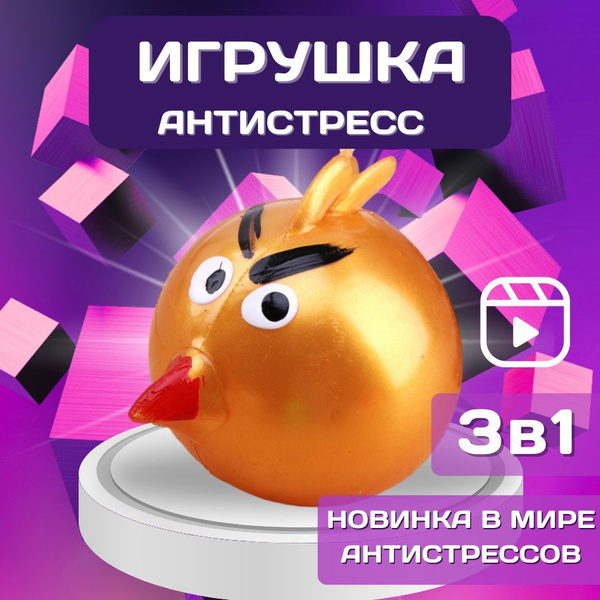 Птичка Т1000 / Игрушка антистресс, Лизун, Тянучка, Сквиш - купить с ...