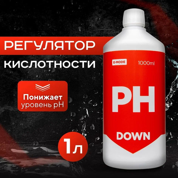 Регулятор кислотности E-MODE pH Down, 1л, для понижения кислотности ...