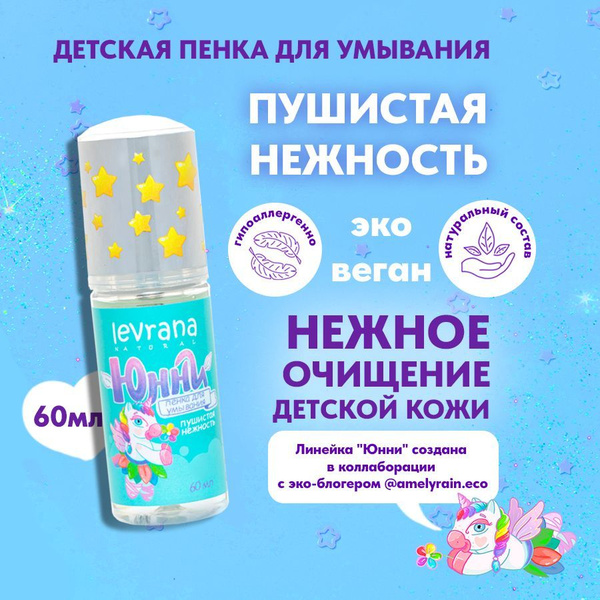 Детская пенка для умывания лица ЮННИ Пушистая нежность, Levrana, 60 мл ...