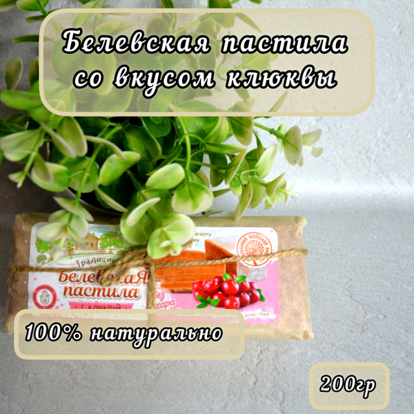 Белевская пастила без сахара - купить с доставкой по выгодным ценам в ...