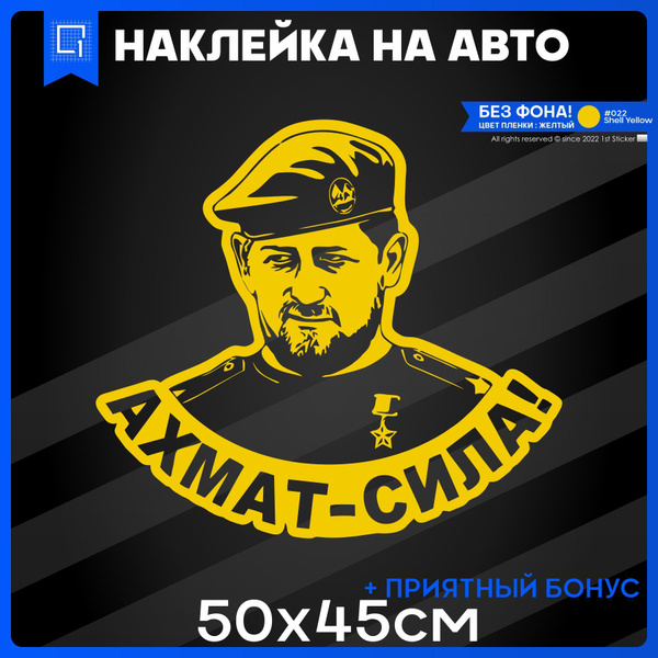 Наклейки на авто на стекло Ахмат сила Кадыров 50х45см купить c ...