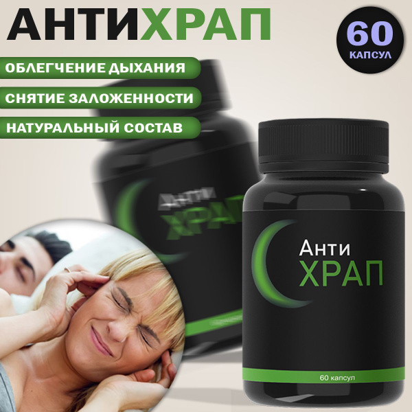 Средство от храпа Антихрап от заложенности носа для взрослых - купить с ...