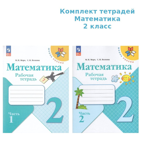 Комплект Математика 2кл Рабочая тетрадь В 2-х ч. Моро, Волкова Школа ...