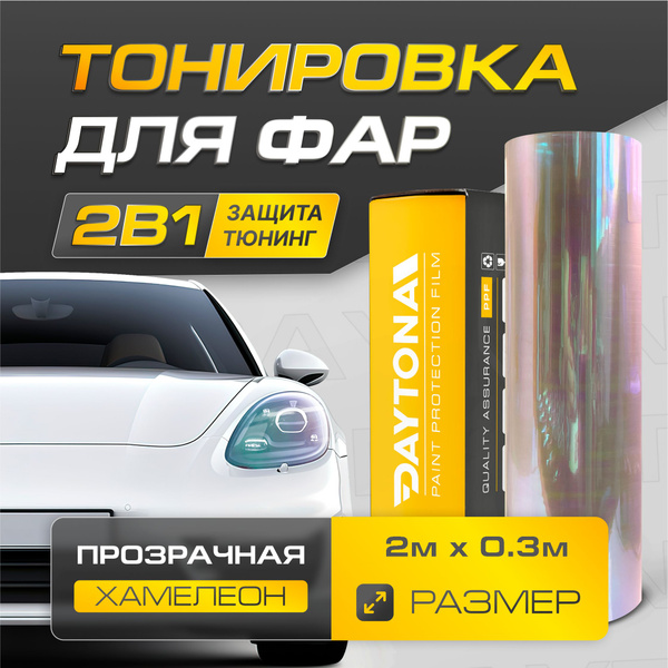 Прозрачная пленка Хамелеон для тонировки фар (2м х 30см) Самоклеящаяся ...