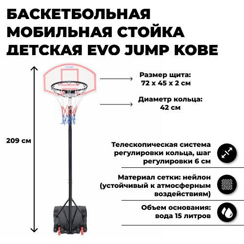 Баскетбольная мобильная стойка детская EVO JUMP Kobe купить c доставкой ...