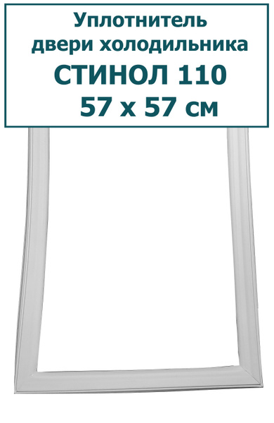 Уплотнитель (резинка) двери морозильной камеры холодильника Стинол (Stinol) 110, 57 x 57 см (570 ...
