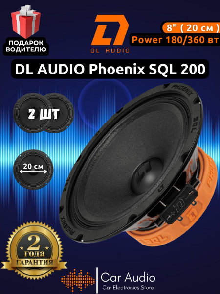 Колонки для автомобиля DL Audio Phoenix SQL 200 / эстрадная акустика 20 см. (8 дюймов ...