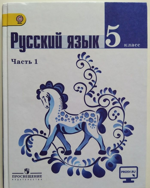 Русский язык 5 класс. Часть 1. Учебник б/у. Ладыженская Т. А., Баранов ...
