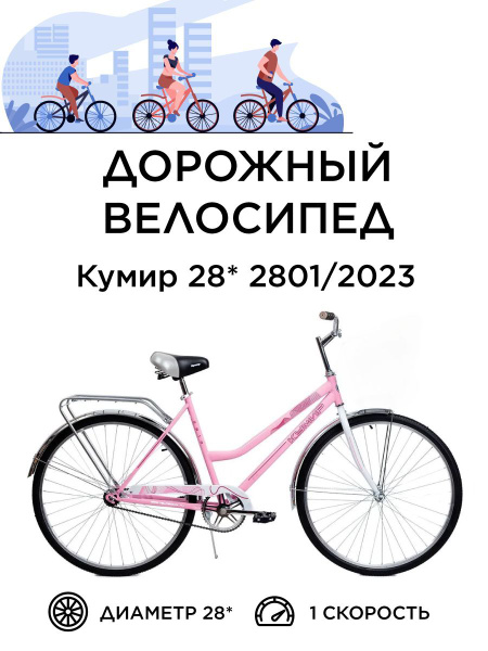 Велосипед дорожный 28", Кумир 2801/ заниженная рама, велик взрослый ...