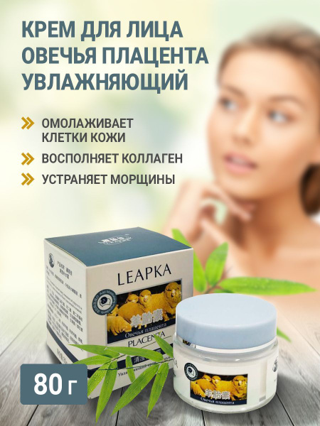 Leapka крем для лица "Овечья плацента" 80 г - купить с доставкой по ...