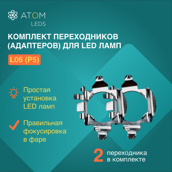Переходник для светодиодных ламп Atom Leds 12В/24В, 2 шт. купить по ...