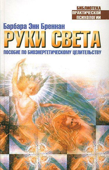 Характеристики Руки света. Пособие по биоэнергетическому целительству ...