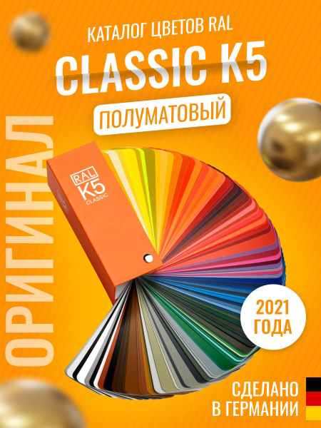 Купить Цветовой каталог RAL Classic K5 (полуматовый) по выгодной цене с доставкой по Москве и ...