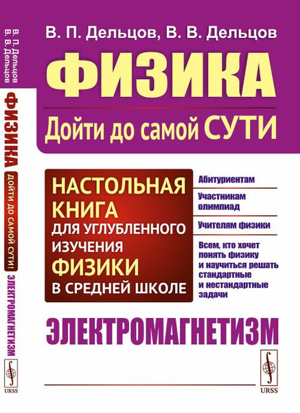 ЭЛЕКТРОМАГНЕТИЗМ Физика дойти до самой сути Настольная книга для