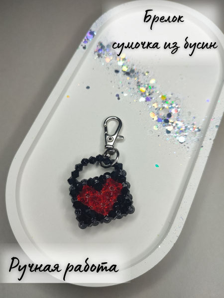 Брелок сумочка из бусин - купить с доставкой по выгодным ценам в ...