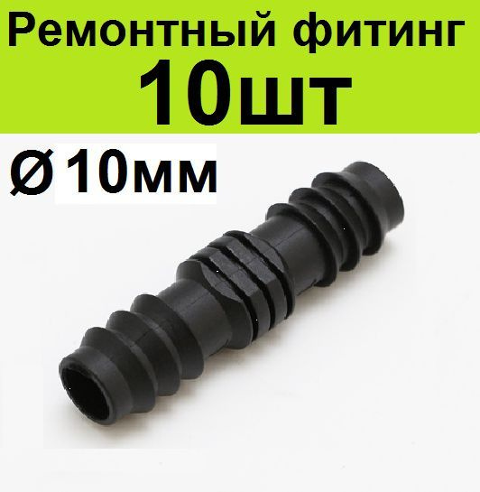 Соединитель ремонтный фитинг 10мм 10шт для соединения шланга ПВХ 10 мм ...
