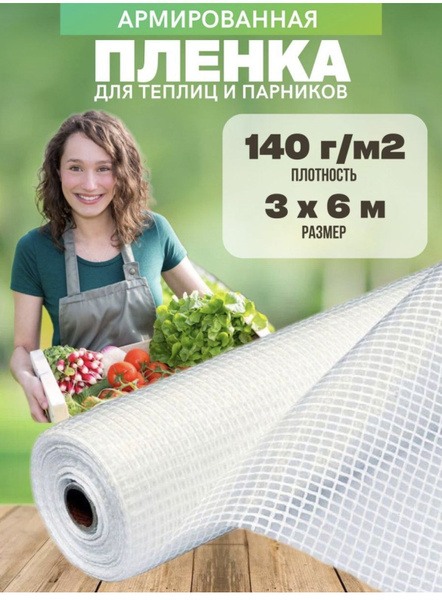 Армированная пленка, 140 г-кв.м - купить по выгодны ценам в интернет ...