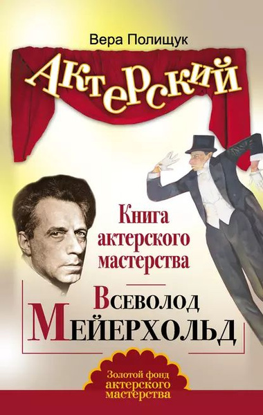 Книга актерского мастерства. Всеволод Мейерхольд | Полищук Вера ...