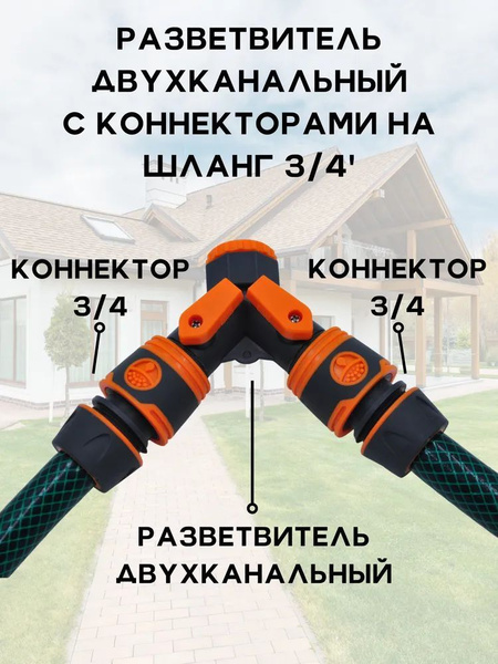 Разветвитель на кран двухканальный на 3/4 система для полива сада ...