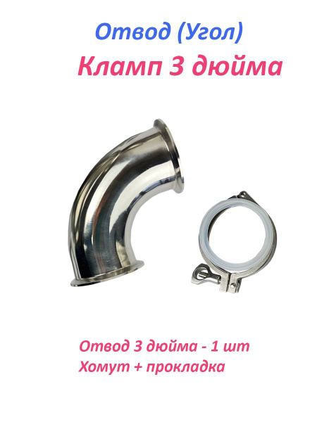 Отвод Кламп 3 дюйма (угол) 90 градусов - купить с доставкой по выгодным ...
