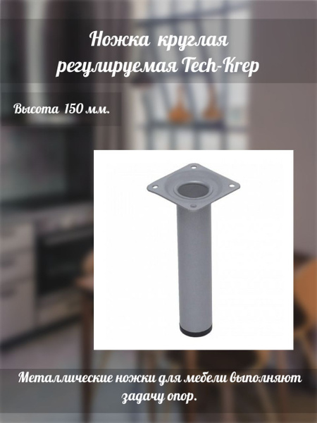 Ножка для мебели регулируемая Tech-KREP 50х150 мм - купить по низкой цене с доставкой в интернет ...