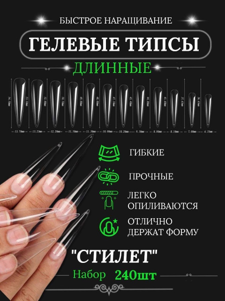 Длинные гелевые типсы для наращивания ногтей "Стилет" 240 шт. - купить ...
