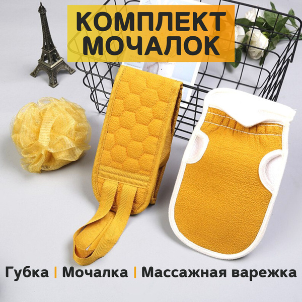 Мочалка для тела, в наборе 3 шт (мочалка, губка, перчатка массажная ...