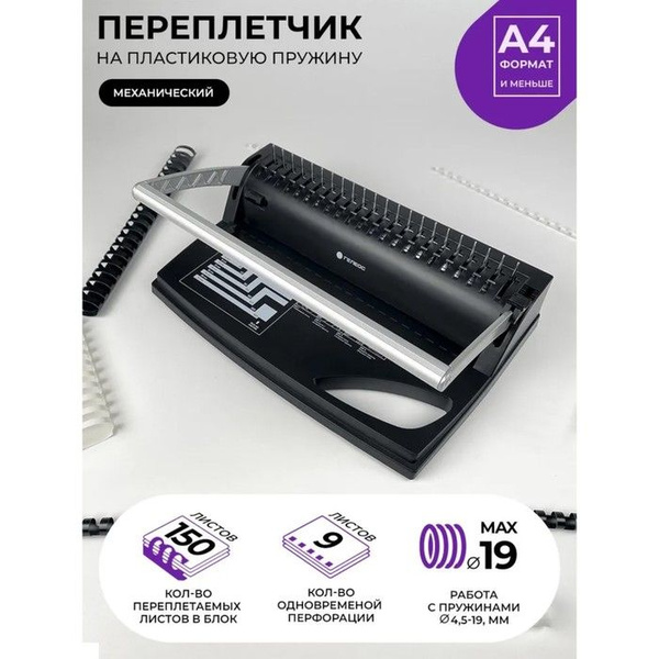 Брошюровщик для пластиковой пружины, перфорация до 9 листов ...