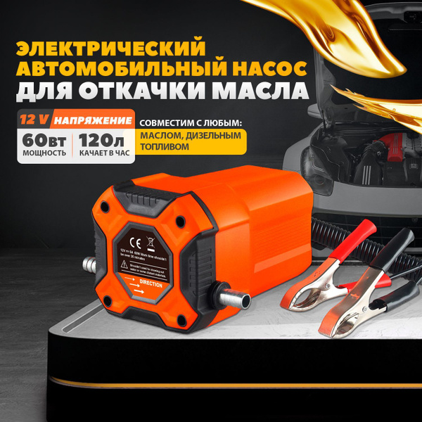 Насос для откачки масла из двигателя через щуп / Насос для перекачки ...