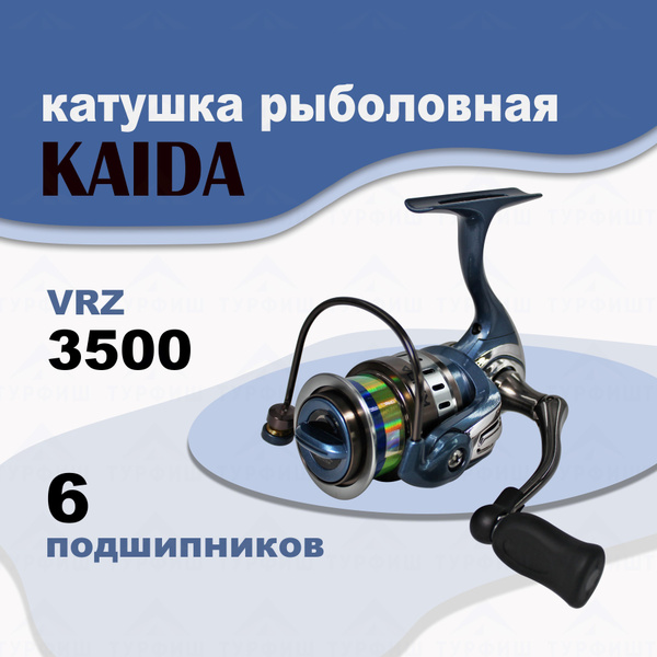 Катушка KAIDA VRZ, Безынерционная, 3500, Передний фрикцион купить c доставкой на OZON по низкой ...