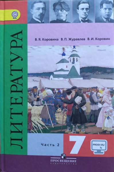 Литература. 7 класс. Учебник б/у. В 2 частях. Часть 2. Коровина В. Я ...