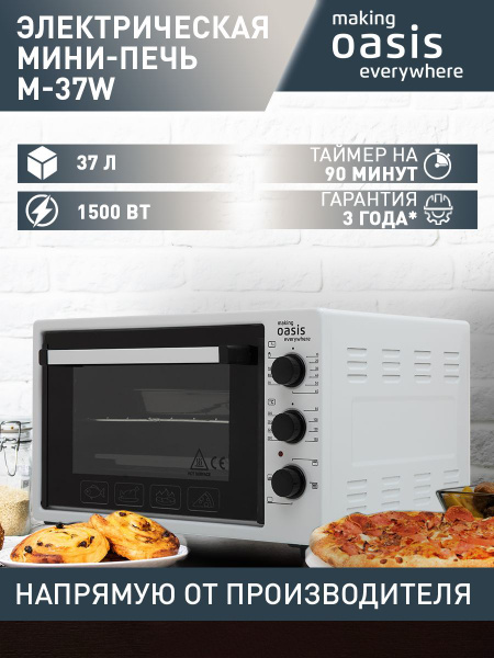 Мини-печь making Oasis everywhere, светло-бежевый, 37 л купить по низкой цене с доставкой в ...