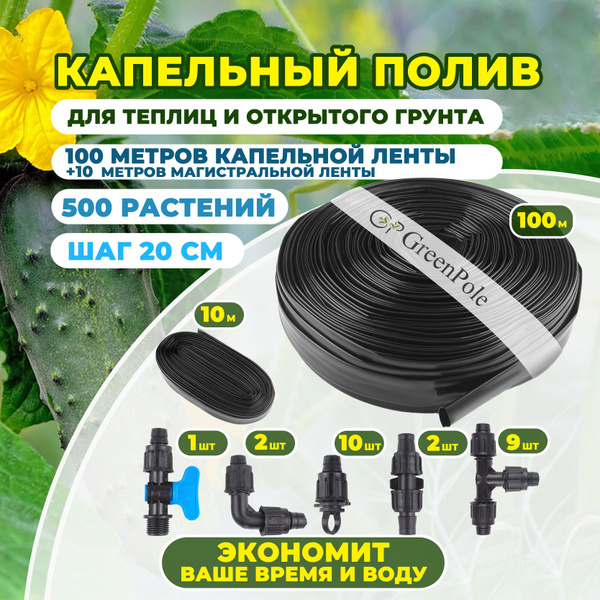 Капельный полив для теплицы и открытого грунта набор № 2 - лента 100 м ...