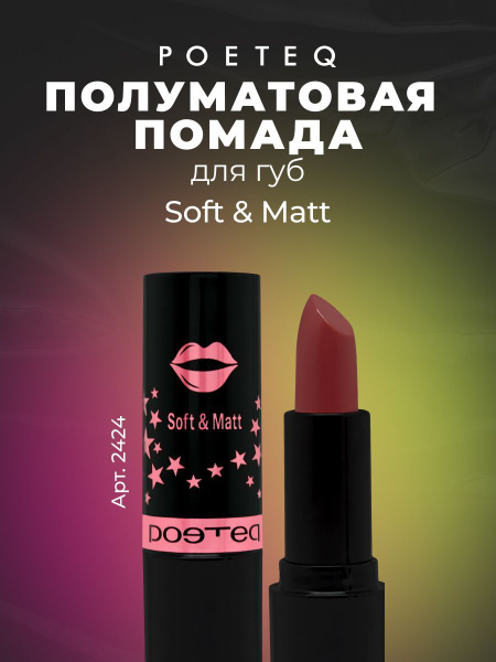 POETEQ Помада CORAL MATT, тон 24 - купить с доставкой по выгодным ценам ...