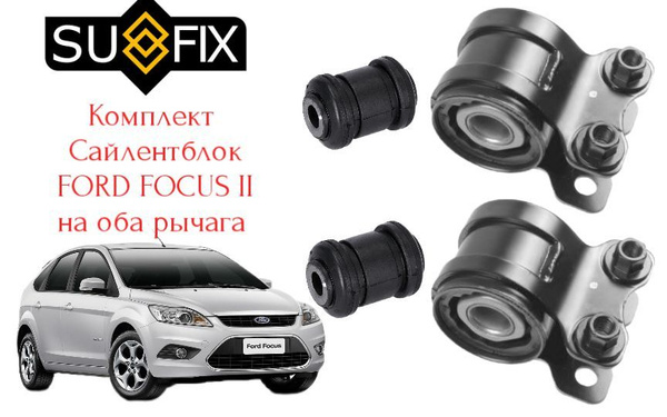Комплект сайлентблоков для Ford Focus 2, передний рычаг 4шт - купить по ...
