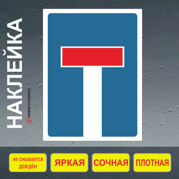 Знак тупик / въезд запрещён / наклейка / НАВИГАТОРИКА - купить по ...
