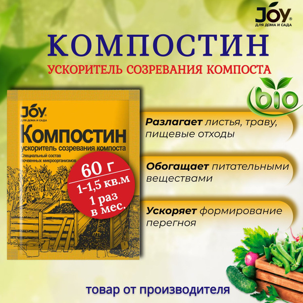 Средство для ускорения созревания компоста "Компостин" JOY, 60 г ...