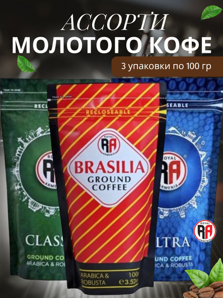 Кофе молотый "Royal Armenia" (Ultra, Classic, Brasilia) 3шт по 100гр ...