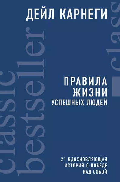 Правила жизни успешных людей. 21 вдохновляющая история о победе над ...
