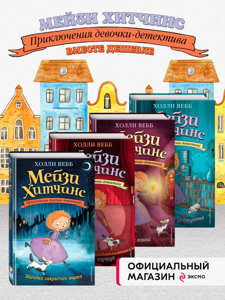 Комплект из 4-х книг: Мейзи Хитчинс Том 1 - 4 - купить с доставкой по ...