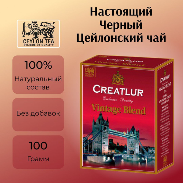 Настоящий цейлонский чай крупнолистовой черный Creatlur 100г ...