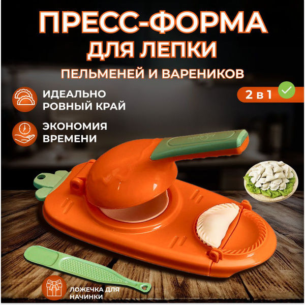 Пресс для теста, форма для лепки пельменей (пельменница), вареников ...